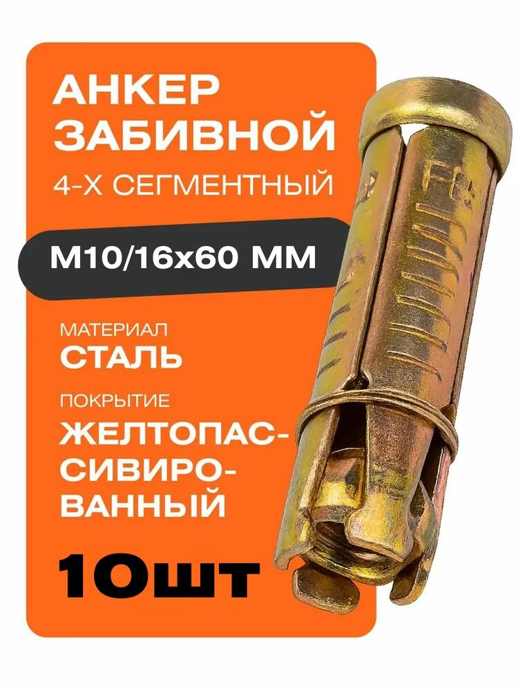 Анкер забивной Крепстор, М10, 60мм, 4 сегмента, антикоррозийное покрытие, 10шт