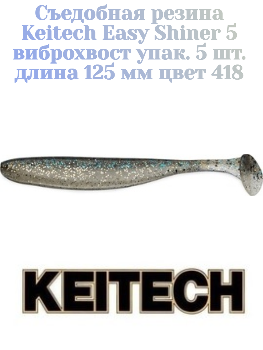 Приманка cъедобная силиконовая Keitech Easy Shiner 5" цвет 418, кол. 5 шт, вес 10,4 гр, 12,5 см