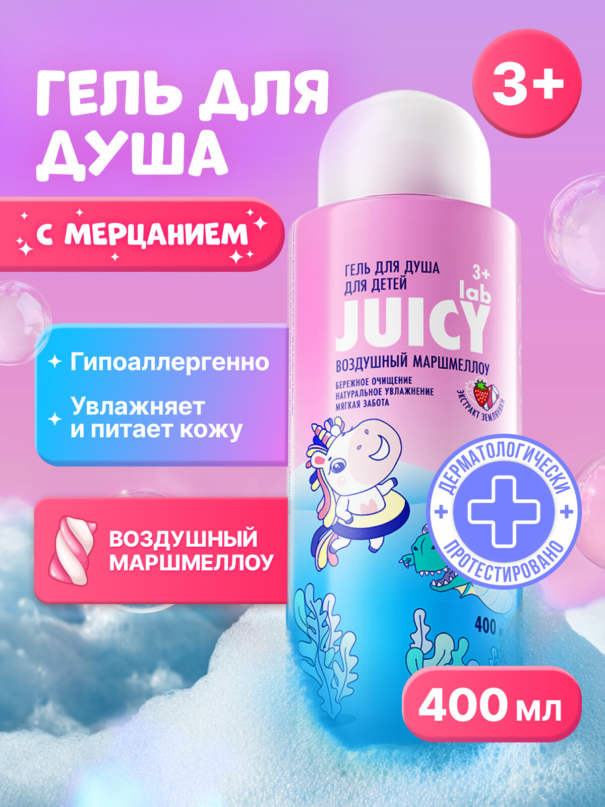 Гель для душа детский JUICY Lab (джуси Лаб) «Воздушный Маршмеллоу». 400мл