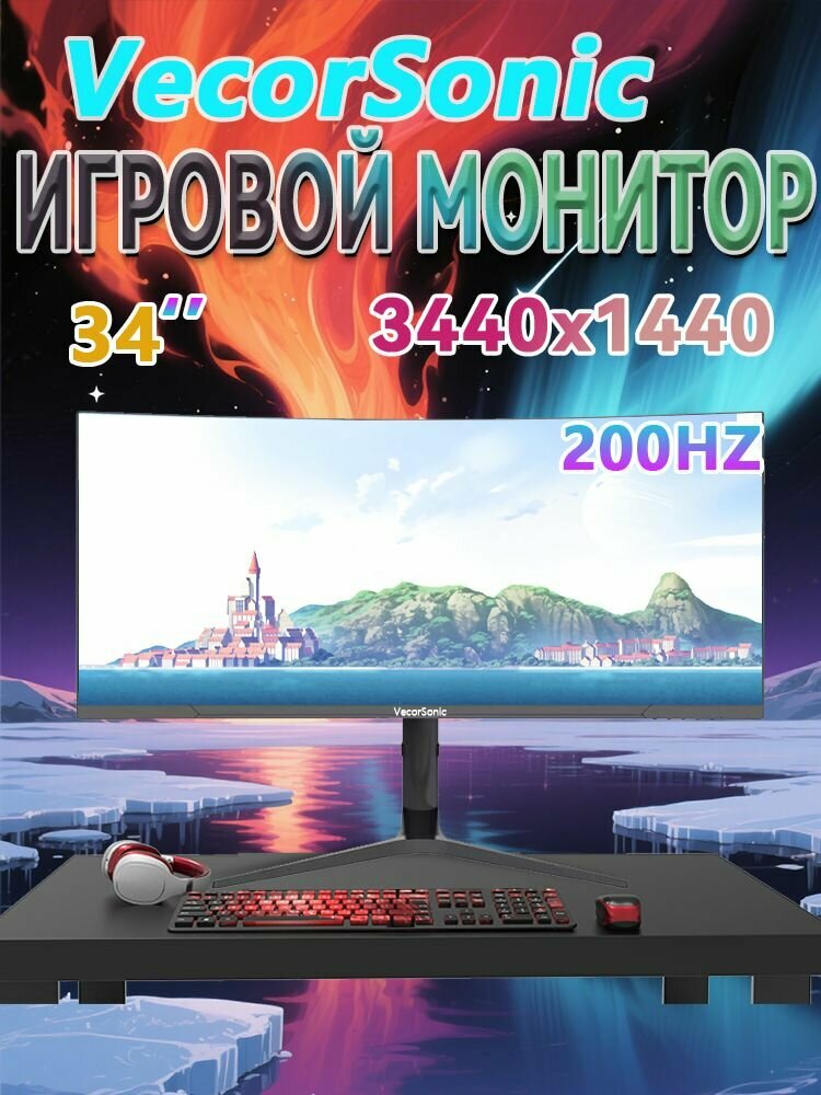 34-дюймовый изогнутый матово-черный монитор VecorSonic 4K 200 Гц с повышенной прочностью