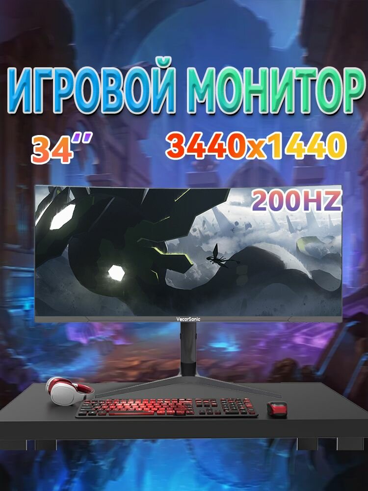 34 Монитор VecorSonic 4k 200hz Изогнутый экран матовый черный прочный долговечный