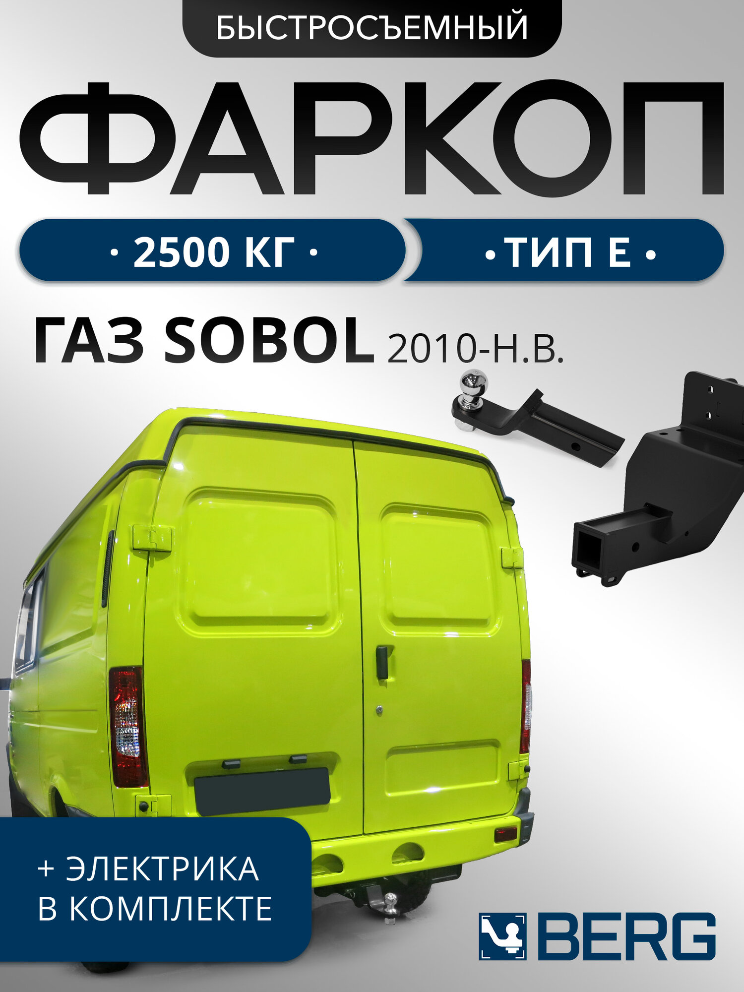 Фаркоп для ГАЗ ГАЗель Соболь I поколение ЦМФ, автобус 2010-н. в, комплект с электрикой, шар Е, 2500/100 кг, F.6213.001B