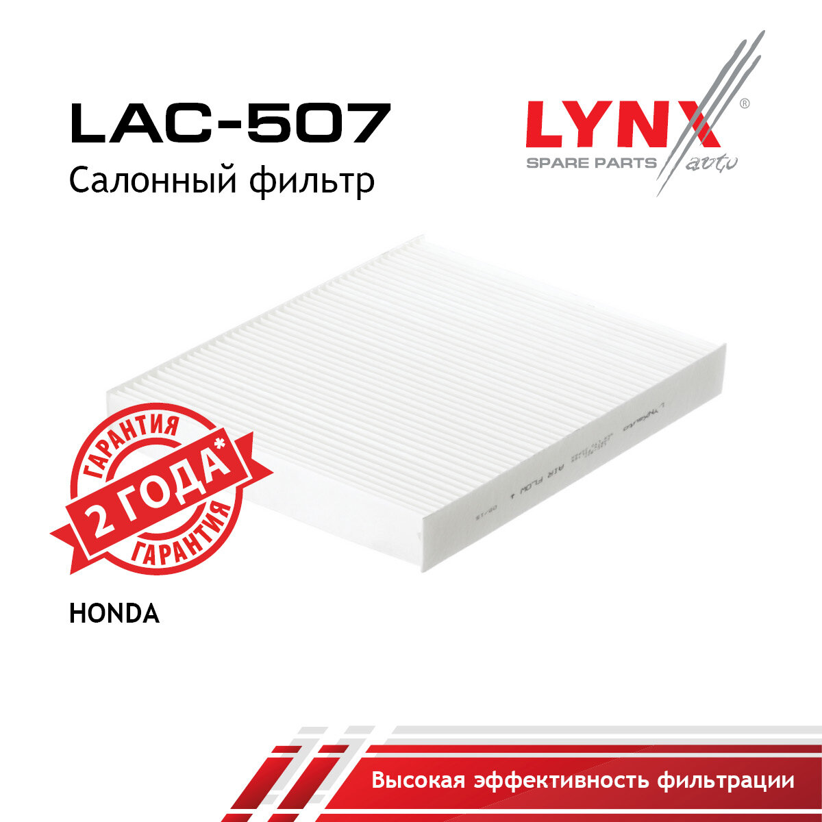 Фильтр салонный для HONDA SHUTTLE, STEPWGN / LYNXauto LAC-507