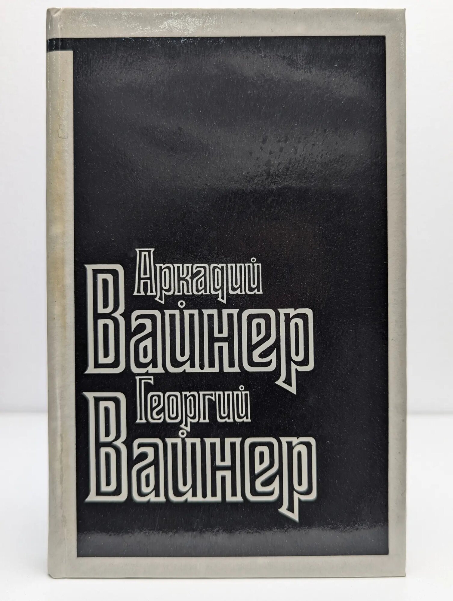 Визит к Минотавру Вайнер Аркадий Александрович, Вайнер Георгий Александрович 1990