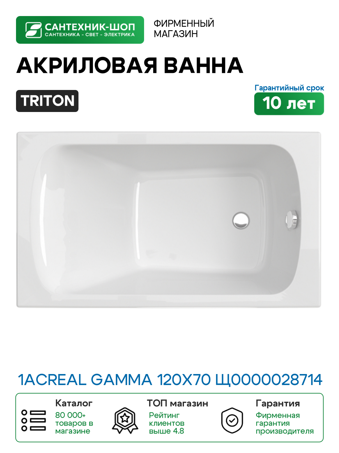 Акриловая ванна Triton 1ACreal Gamma 120х70 Щ0000028714 цвет Белый