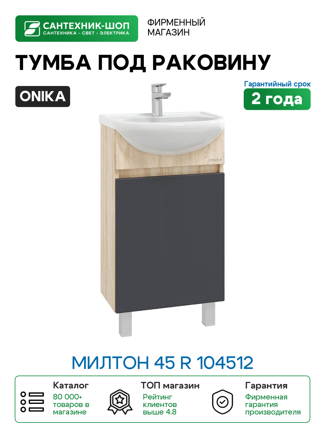 Тумба под раковину Onika Милтон 45 R 104512 цвет Дуб сонома Серый