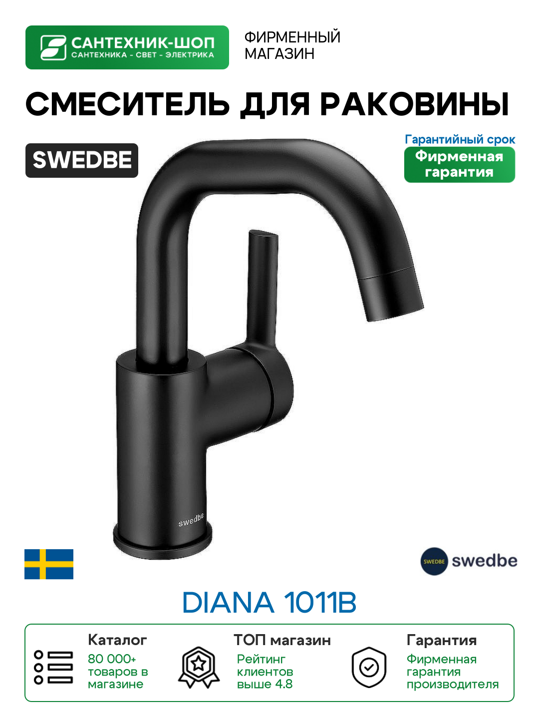Смеситель для раковины Swedbe Diana 1011B Черный матовый латунь