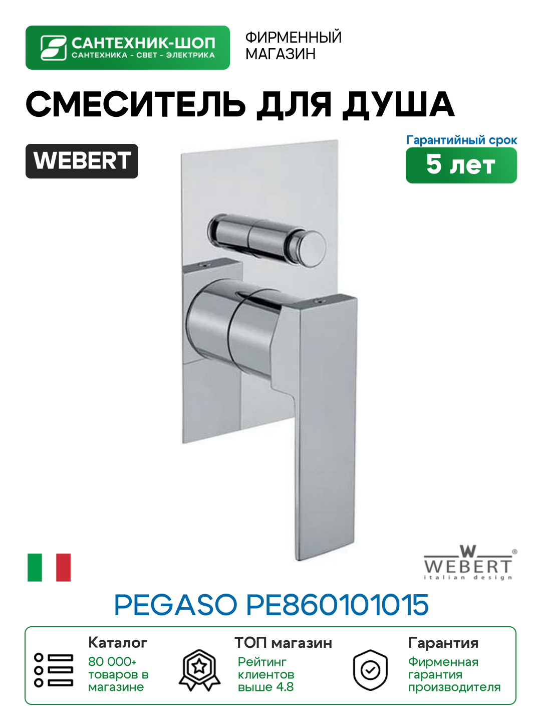 Смеситель для душа Webert Pegaso PE860101015 Хром встраиваемый