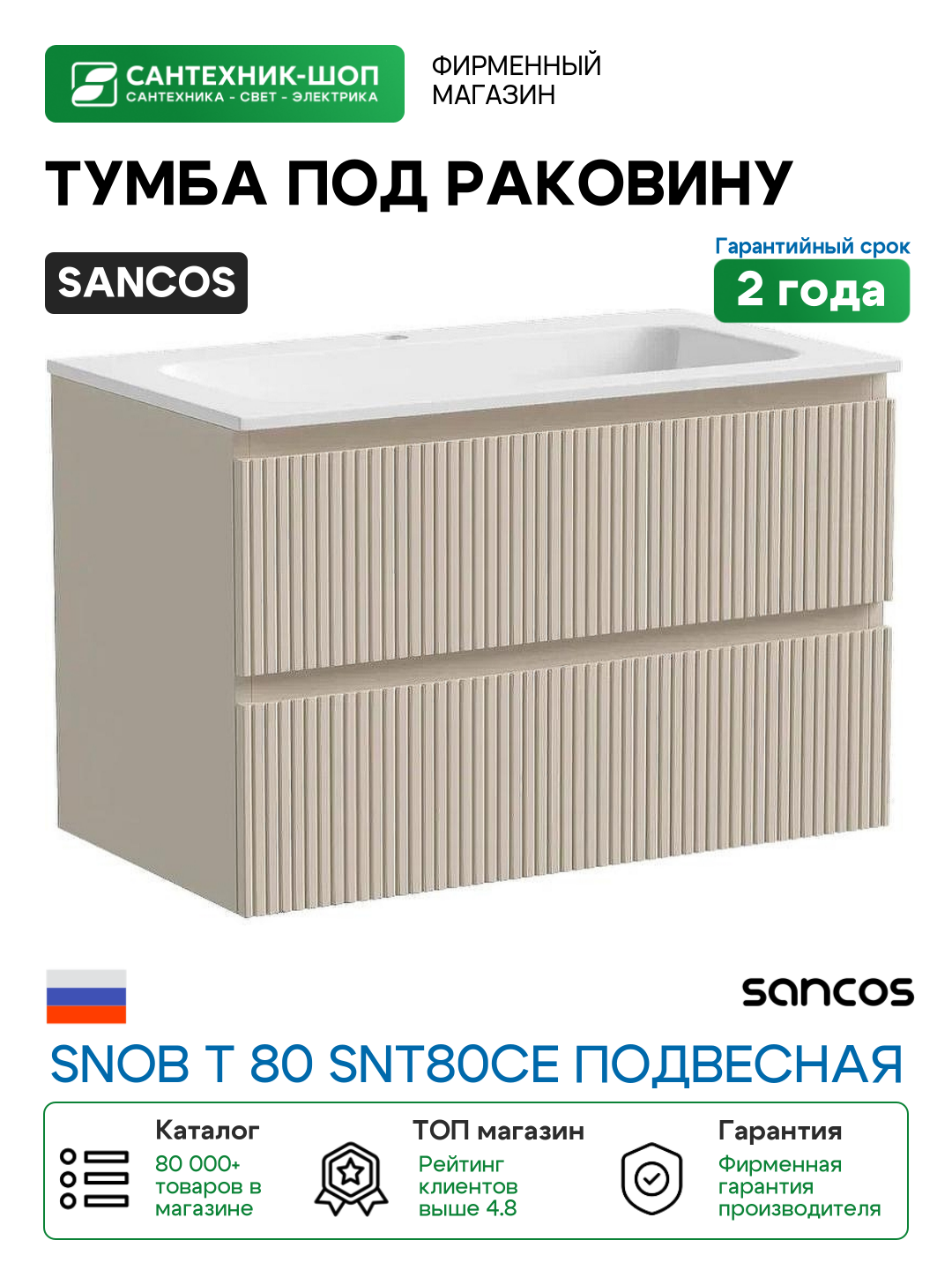 Тумба под раковину Sancos Snob T 80 SNT80CE подвесная Beige Soft МДФ / ЛДСП