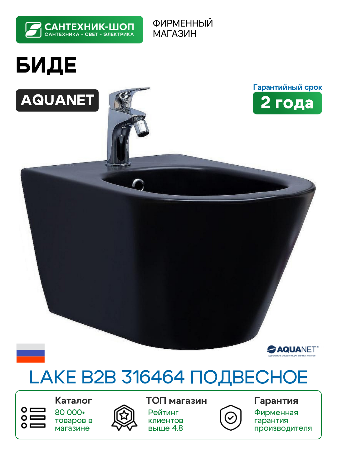 Биде Aquanet Lake B2B 316464 подвесное Черное матовое