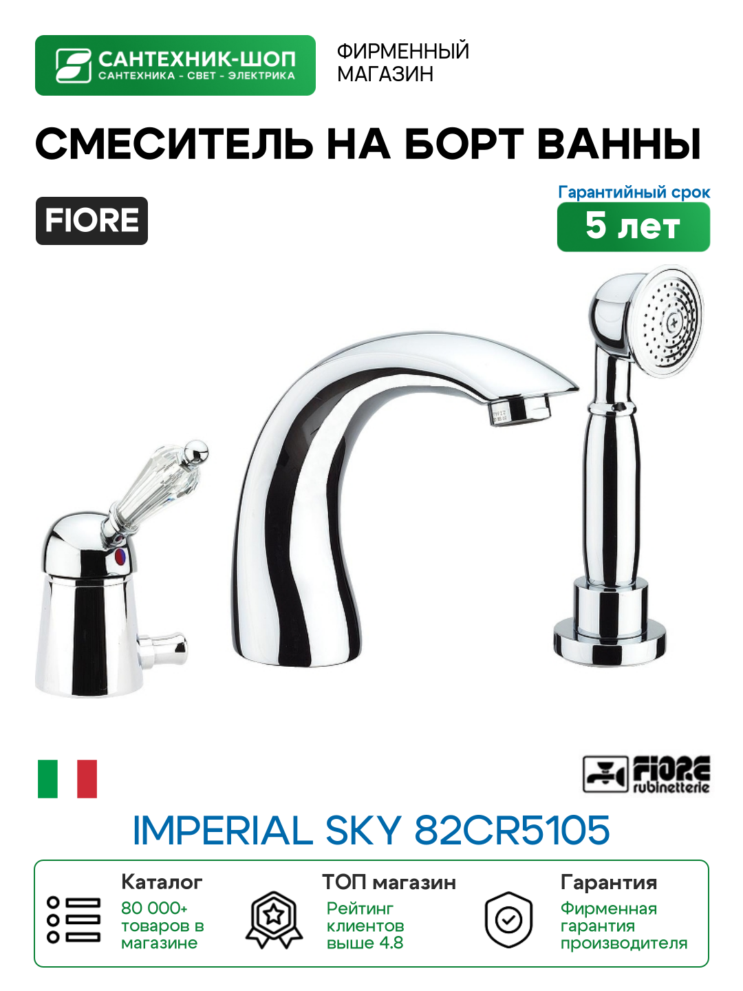 Смеситель на борт ванны Fiore Imperial Sky 82CR5105 цвет Хром
