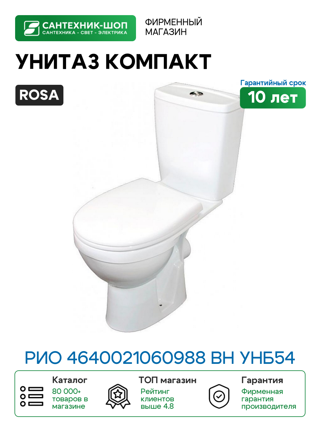 Унитаз компакт Rosa Рио 4640021060988 Вн УнБ54 Белый с бачком и сиденьем