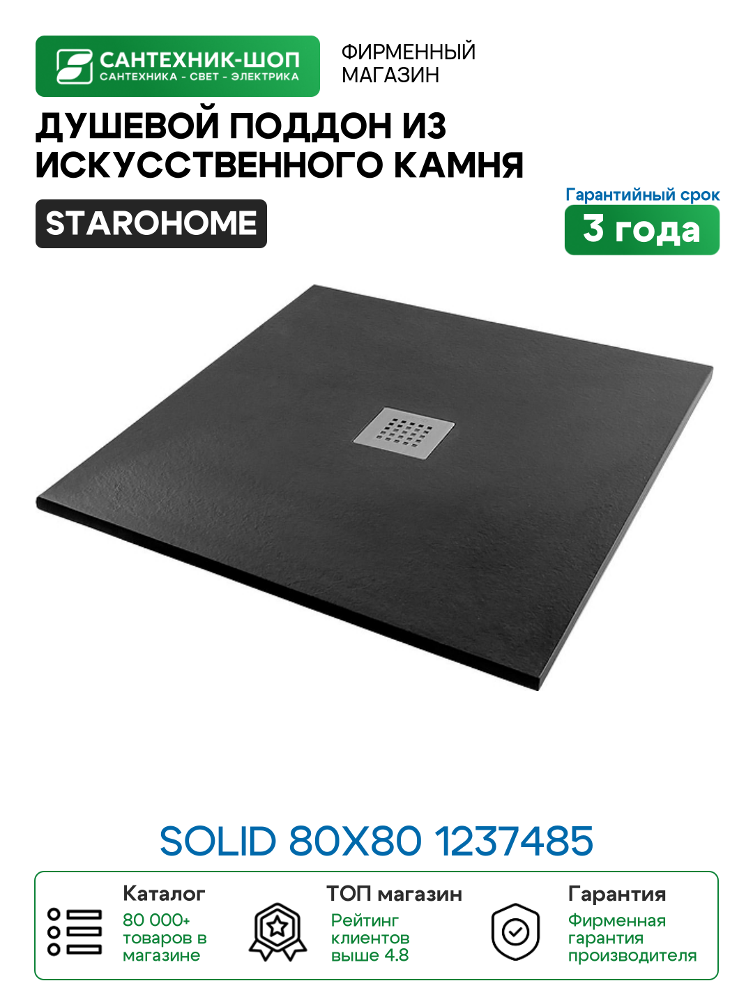 Душевой поддон из искусственного камня Starohome Solid 80х80 1237485 Black Matt