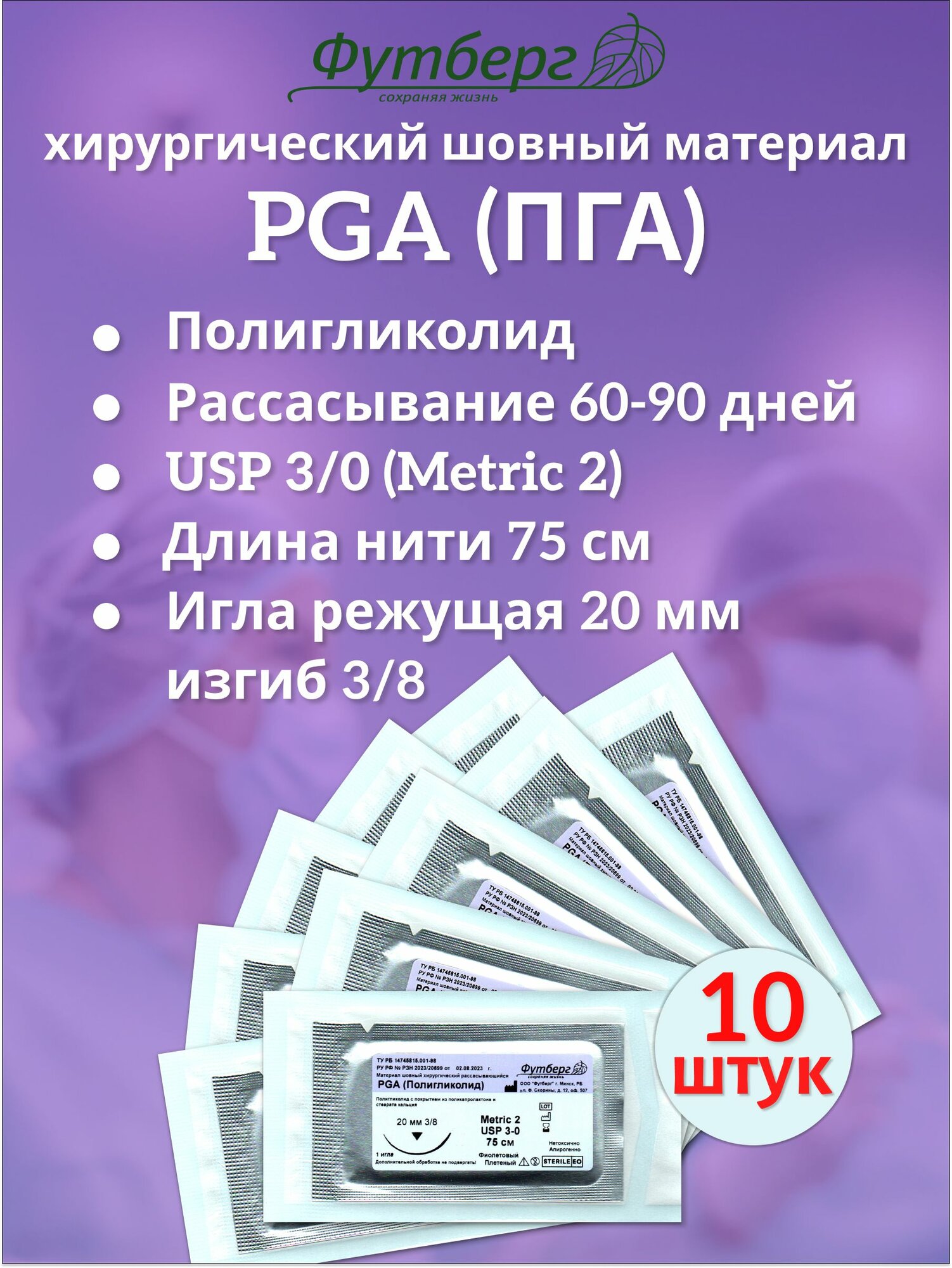 PGA (Полигликолид) USP 3/0 (M2), длина 75см, игла режущая 20мм, изгиб 3/8, (10 штук) Шовный хирургический материал Футберг
