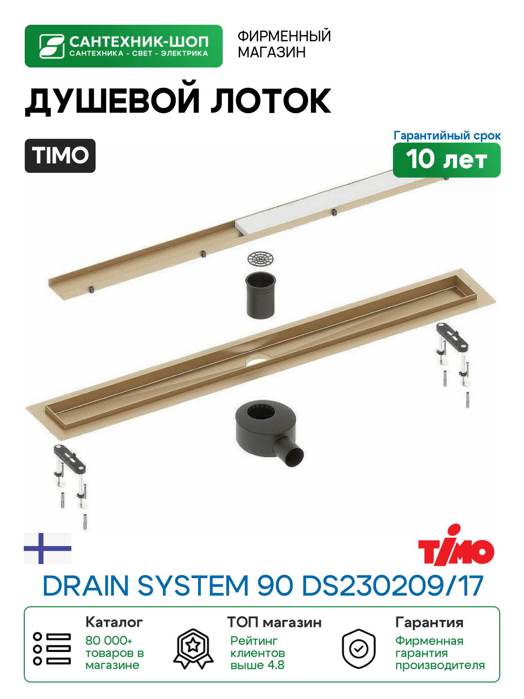 Душевой лоток Timo Drain System 90 DS230209/17 с решеткой Золото матовое / под плитку