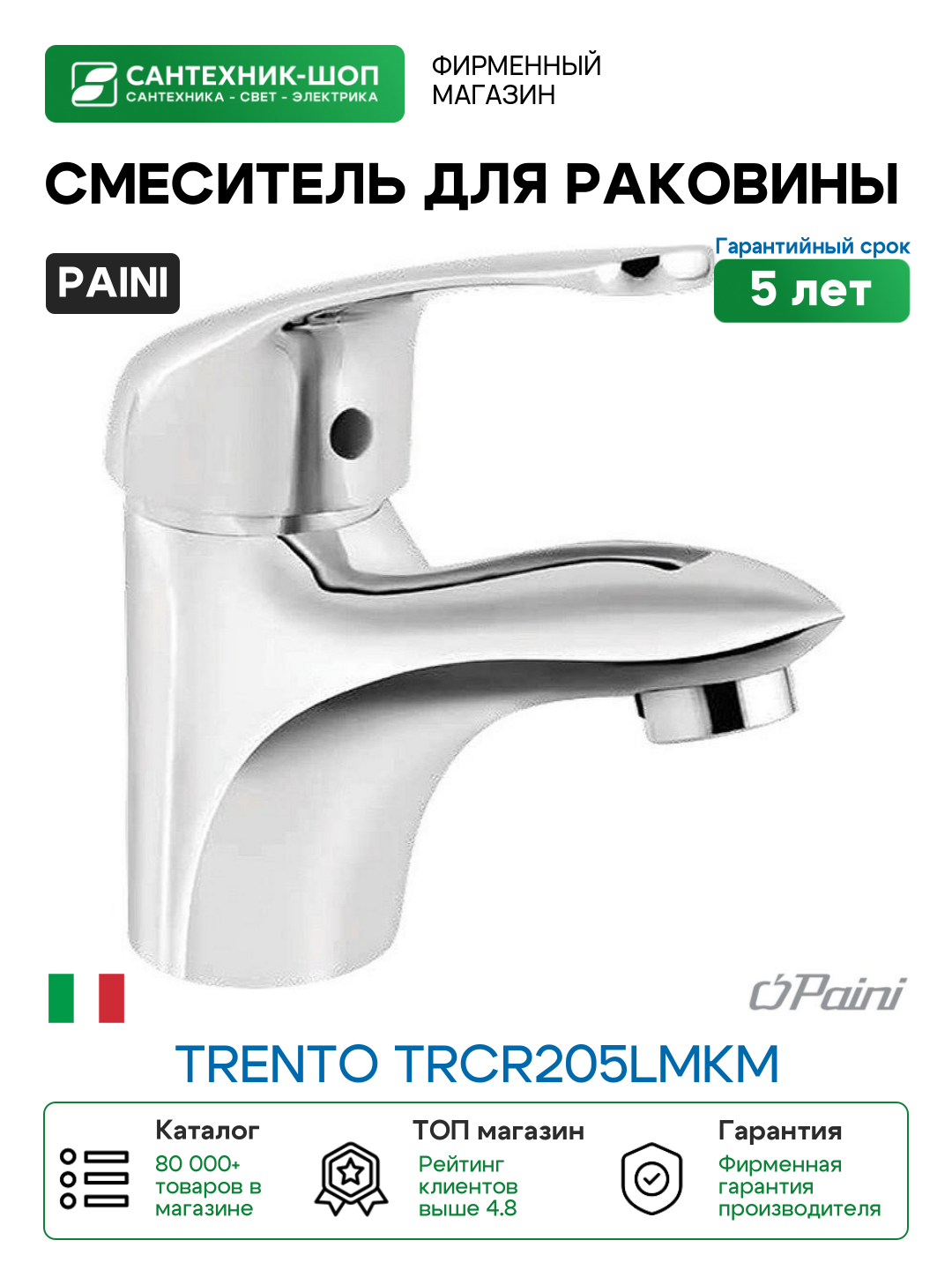 Смеситель для раковины Paini Trento TRCR205LMKM Хром