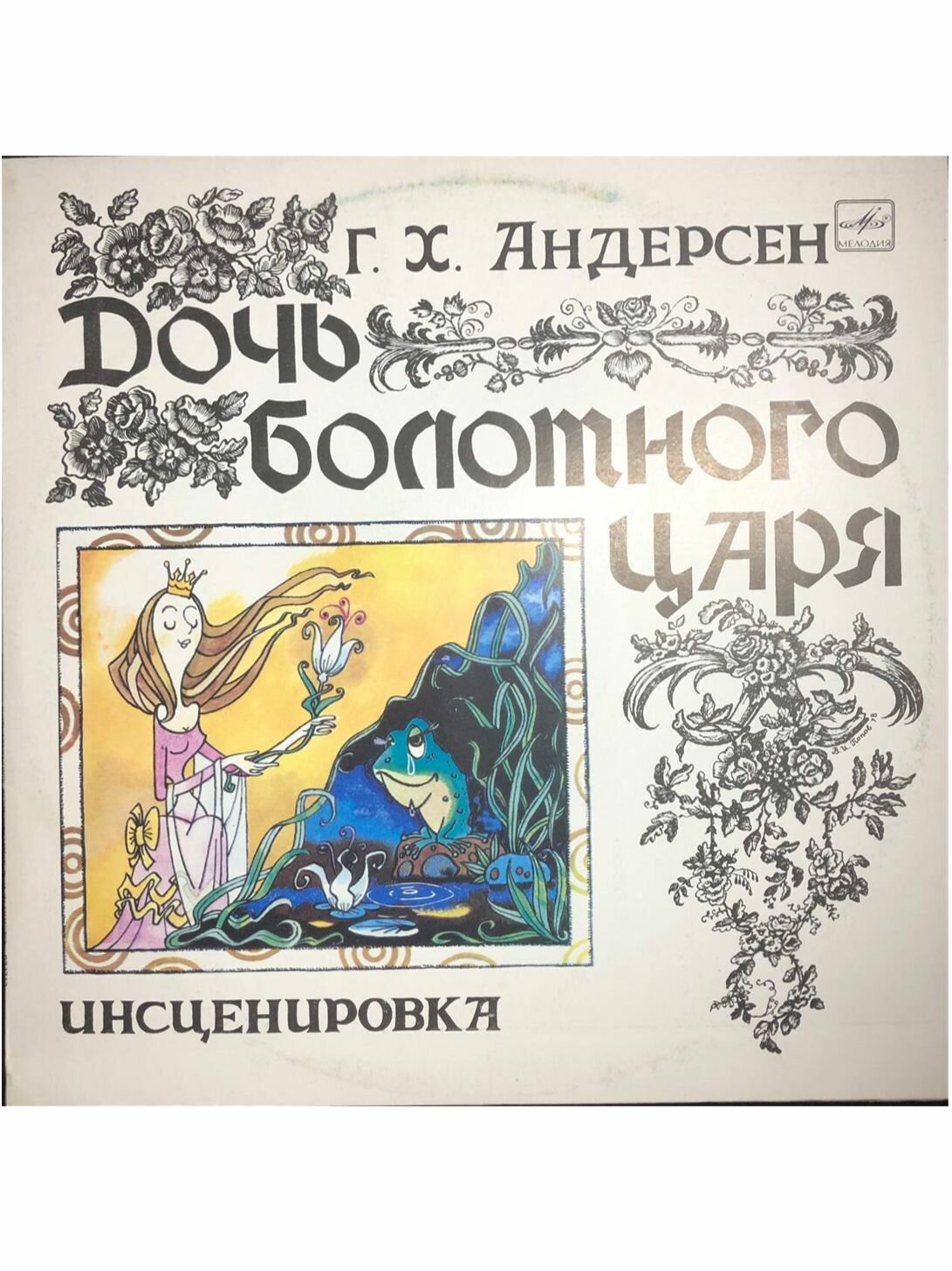Г. Х. Андерсен - Дочь Болотного Царя (1LP Мелодия, 1991, NM/NM)