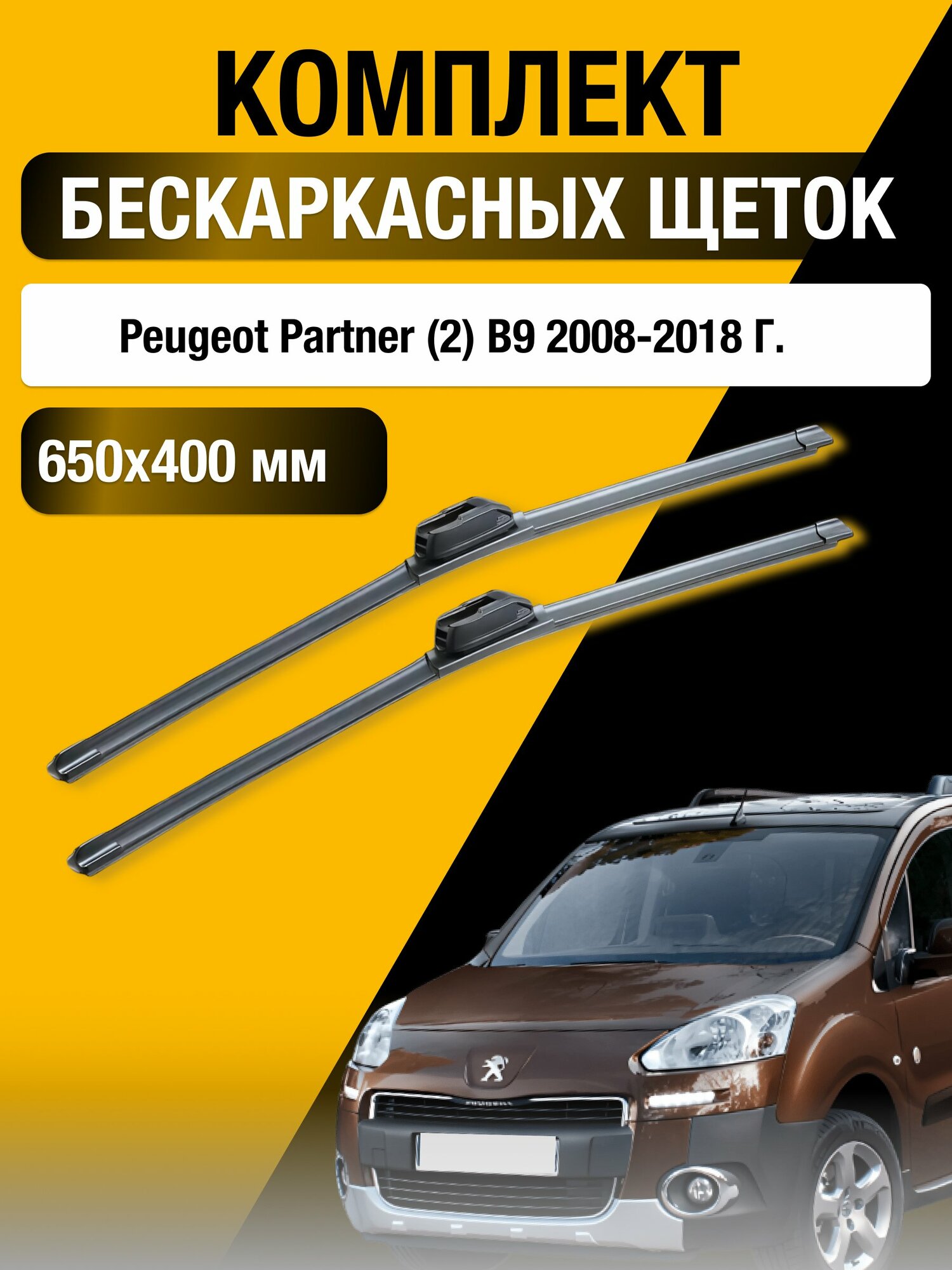 Щетки стеклоочистителя для Peugeot Partner (2) B9 / 2008-2015 / Комплект бескаркасных дворников 65 40 см Пежо Партнер