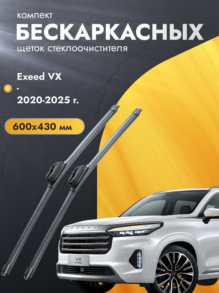 Дворники бескаркасные для Exeed VX / 2020-2025 / Комплект щеток стеклоочистителя 600 430 мм Эксид ВХ
