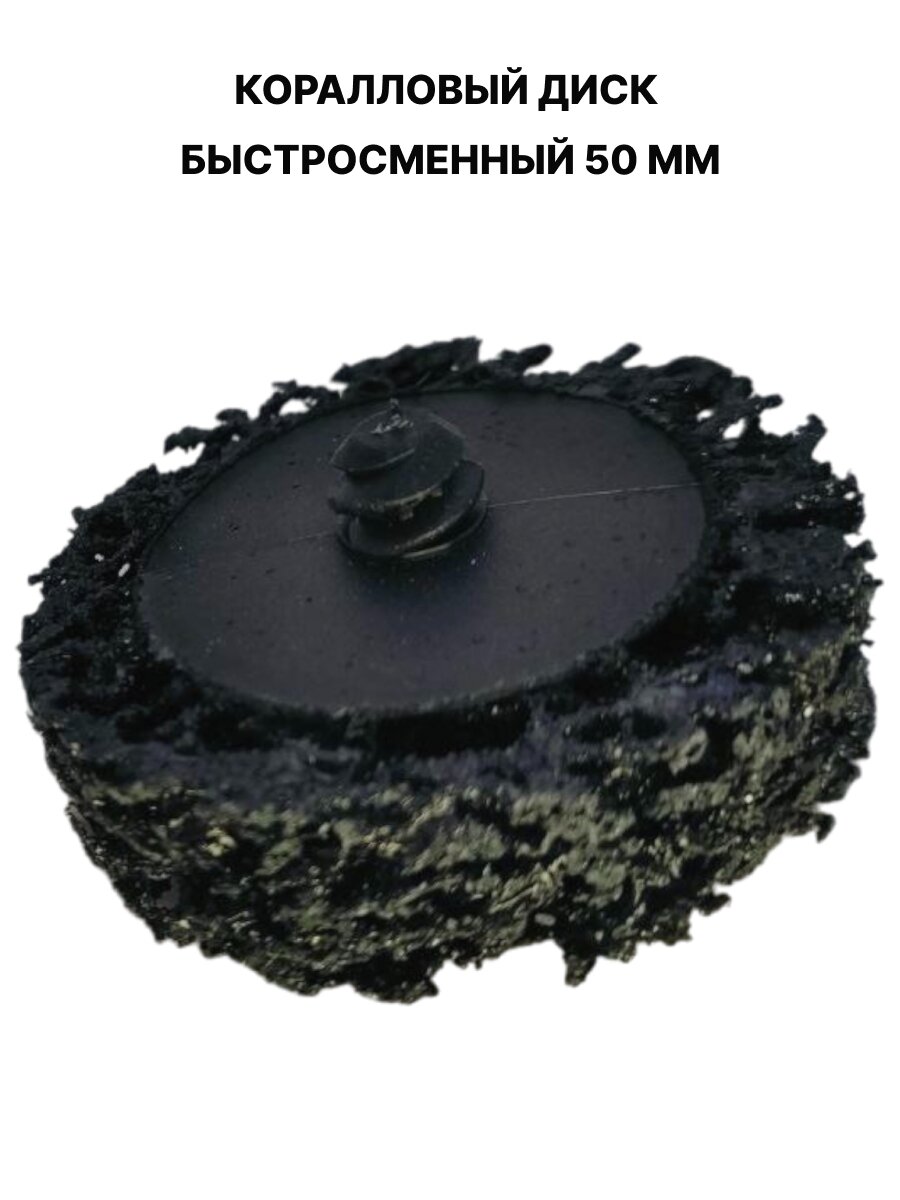 Коралловый диск быстросменный 50 мм для зачистки, черный