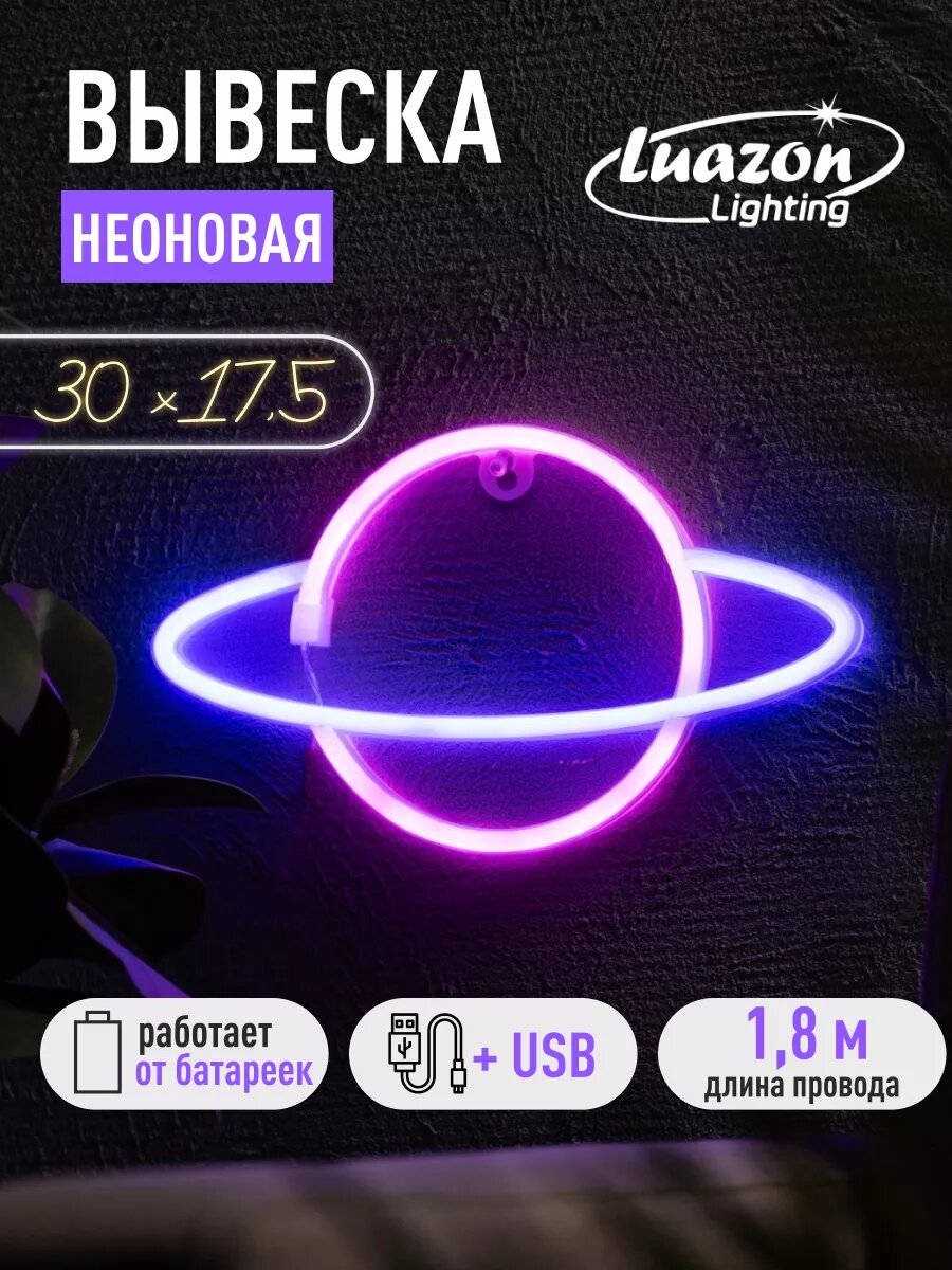 Неоновая вывеска «Планета» 30 x 17.5 см, батарейки AAx3 (не в комплекте) + USB, свечение розово-синее