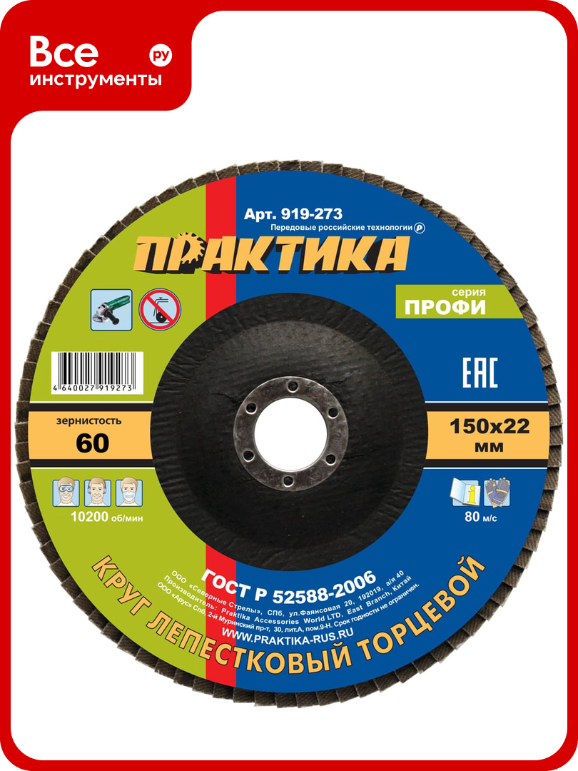 Круг, 150, лепестковый торцевой 150 х 22 мм Р 60, ПРАКТИКА 919-273, хлопчатобумажной ткани с, шлифования дерева