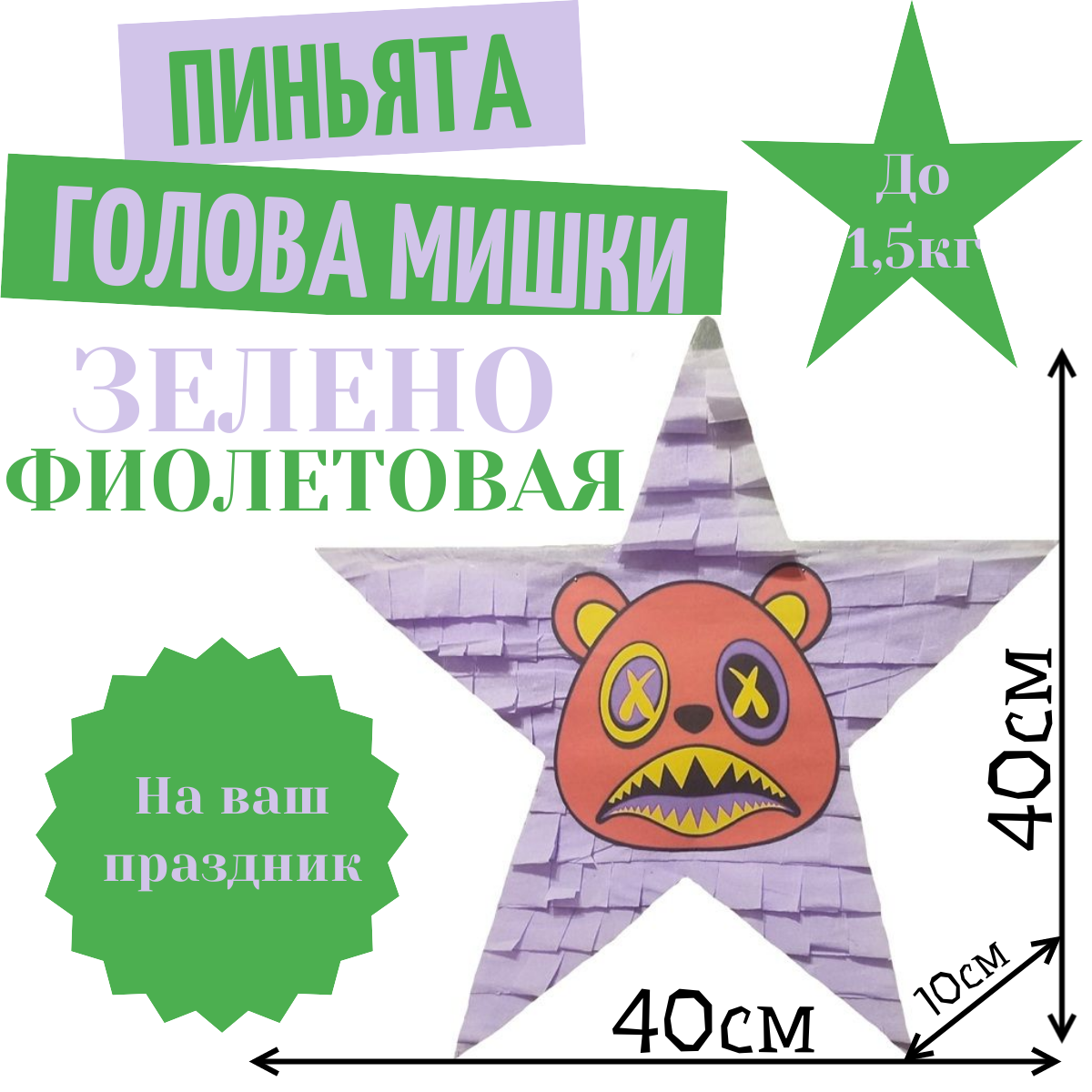 Пиньята Звезда зелено - фиолетовая голова мишки