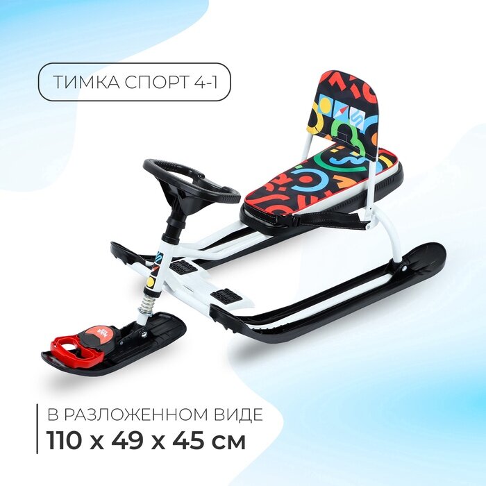 Уценка Снегокат «Тимка спорт 4-1», ТС4-1/ГФ, со спинкой и ремнём безопасности
