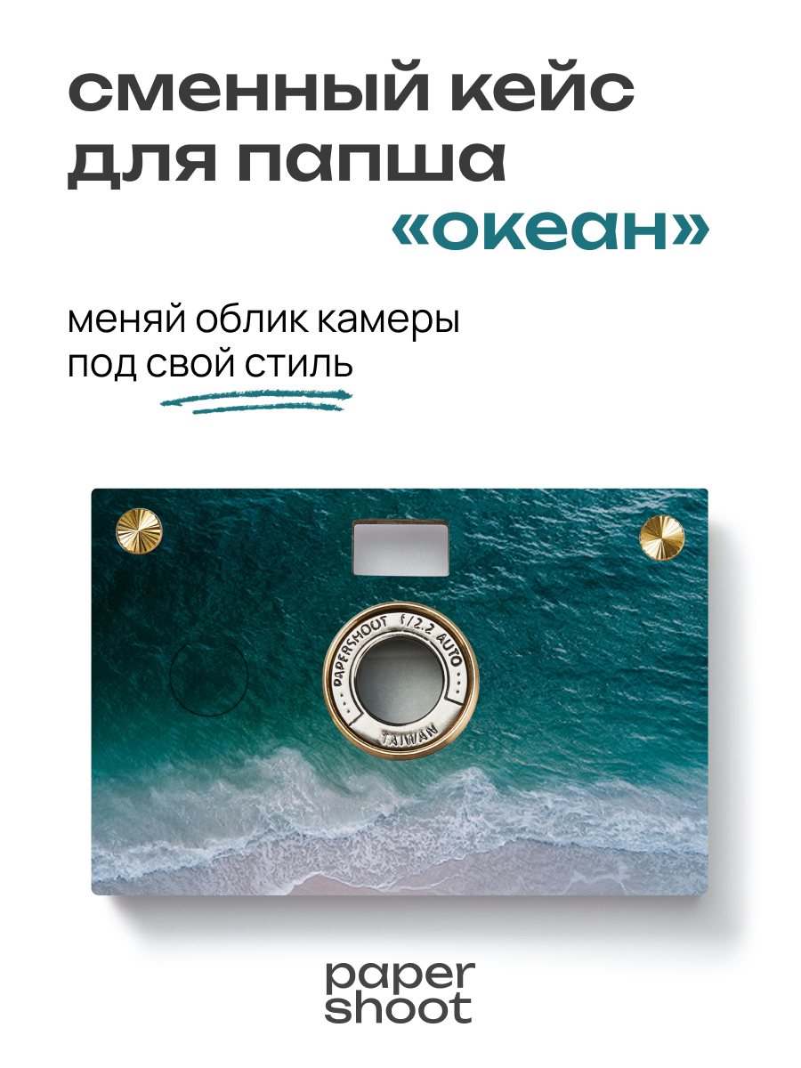 Кейс Океан для камеры PaperShoot