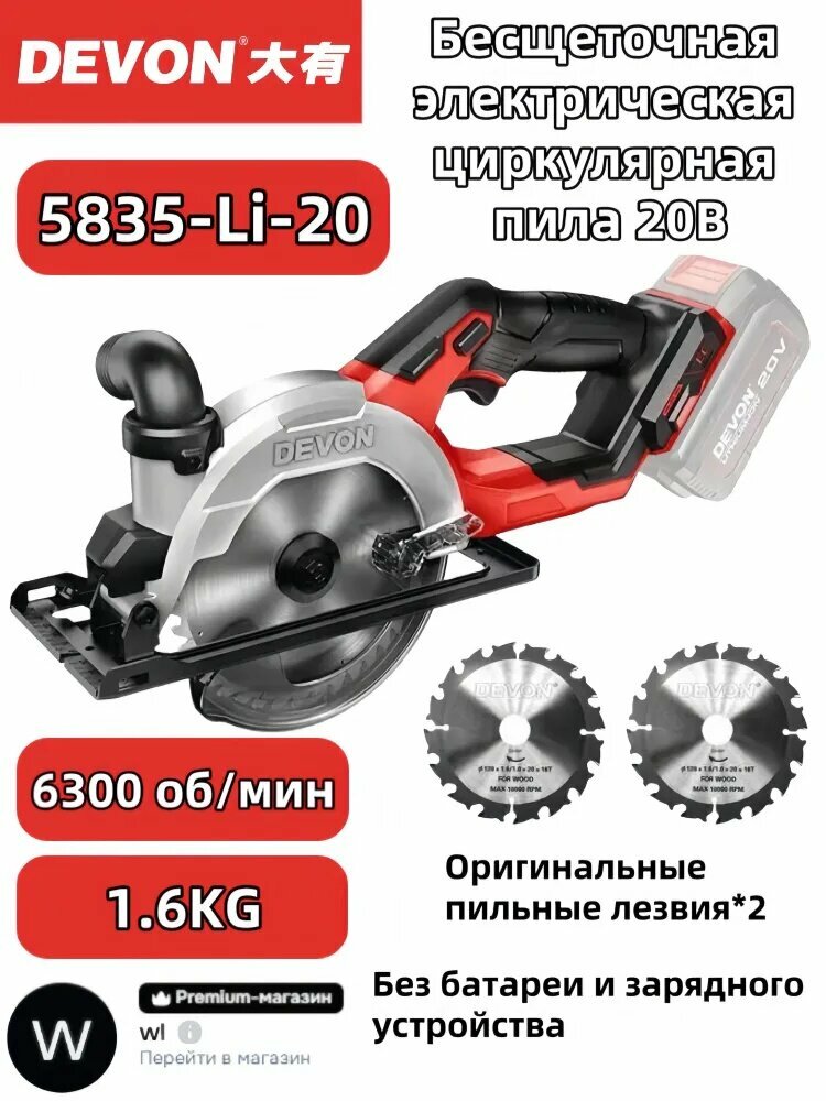 Электрическая циркулярная пила DEVON 5835 аккумуляторная, 20 В, 140 мм, 6300 об/мин, Нет аккумулятора и зарядного устройства