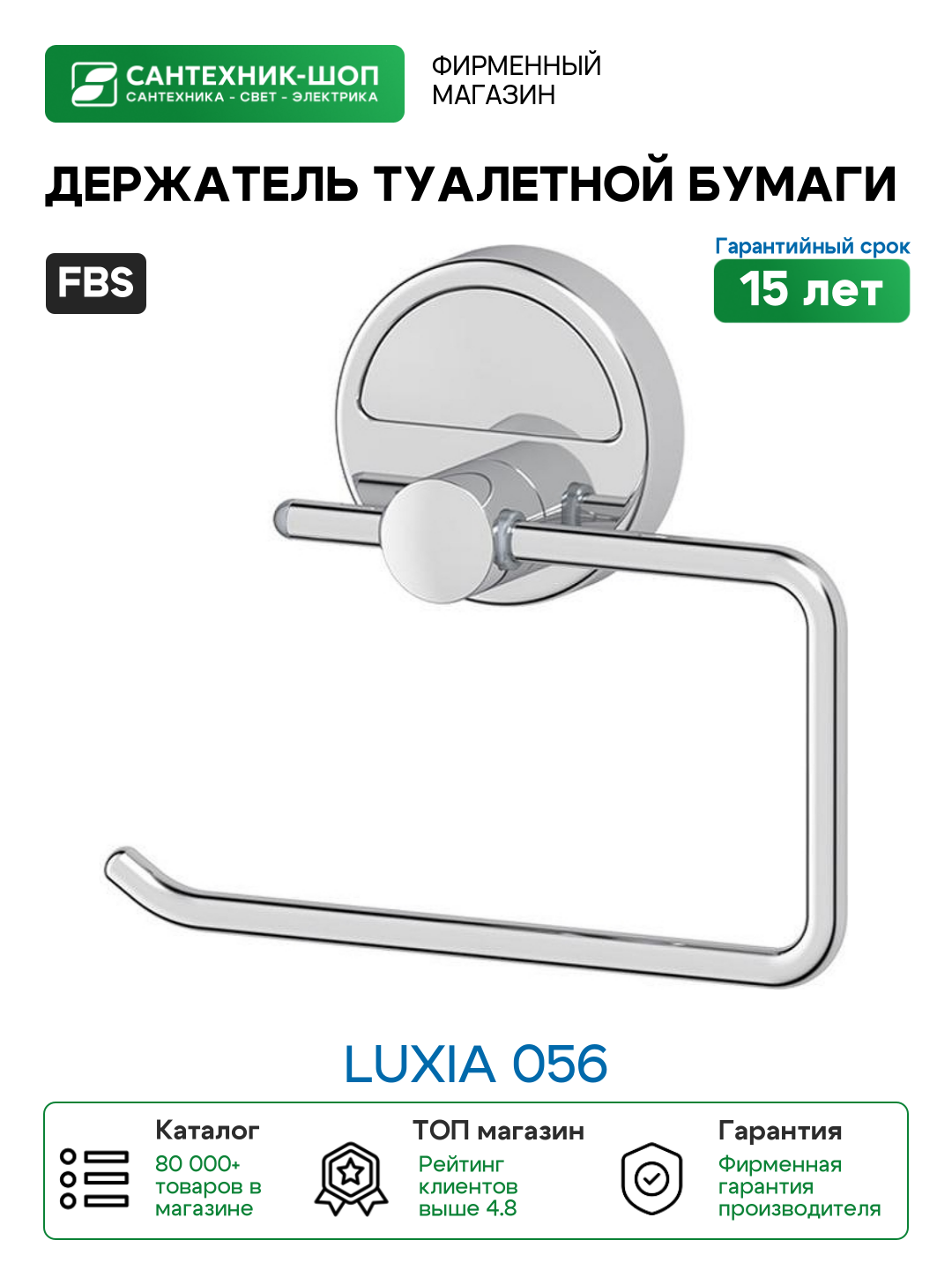Держатель туалетной бумаги FBS Luxia 056 Хром