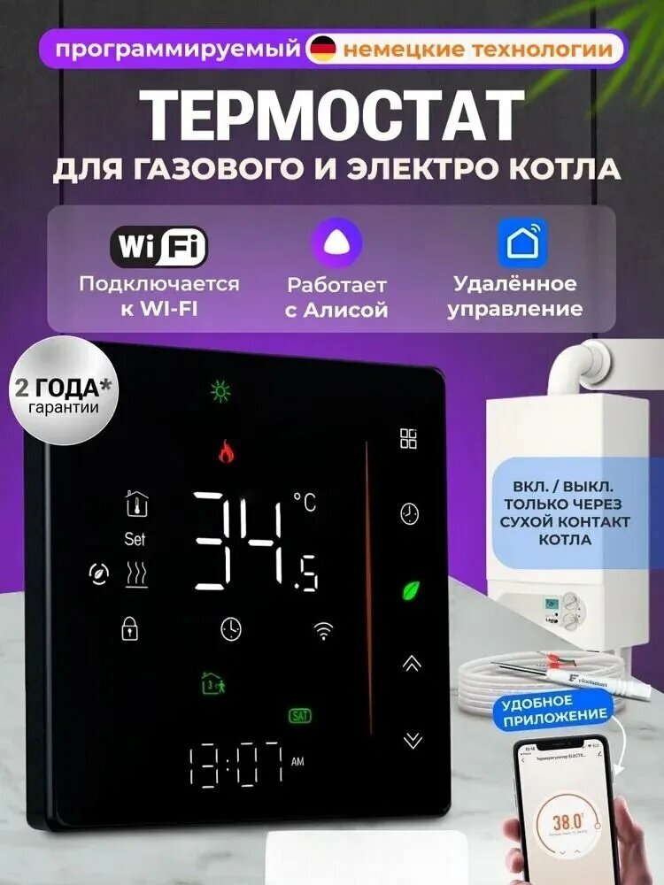 Терморегулятор/термостат Для электрического котла, Для газового котла, черный, черный матовый