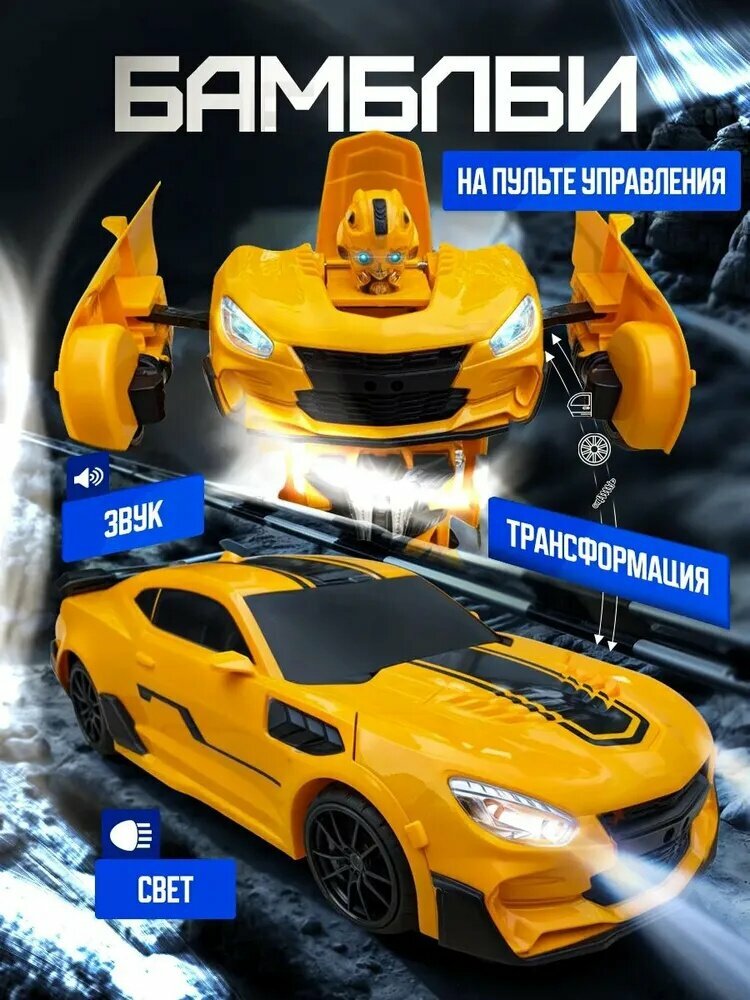Машинка робот трансформер Бамблби на пульте управления