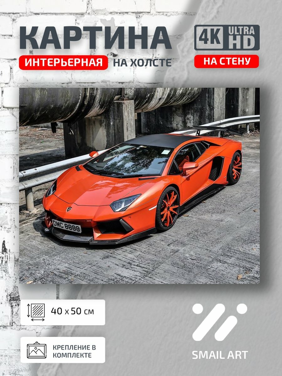Картина на холсте интерьерная 40 на 50 на стену Машина aventador для офиса авто дизайн