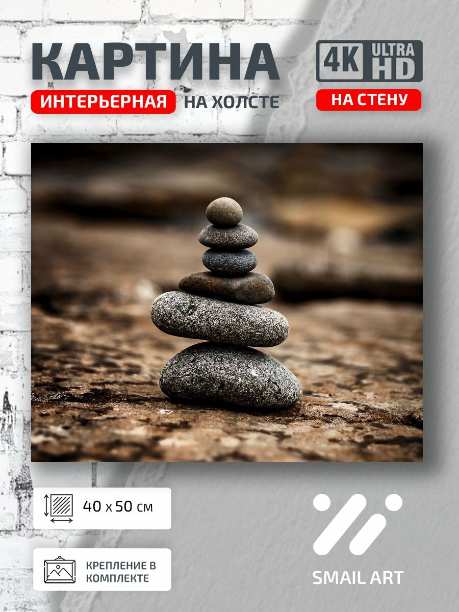 Картина на холсте интерьерная 40 на 50 на стену Баланс Mood для студии атмосфера интерьер