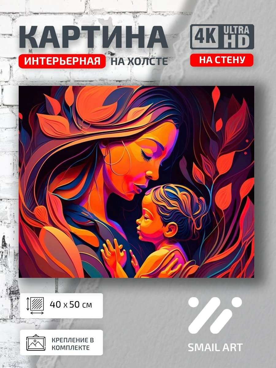 Картина на холсте интерьерная 40 на 50 на стену матери ребенок для студии атмосфера
