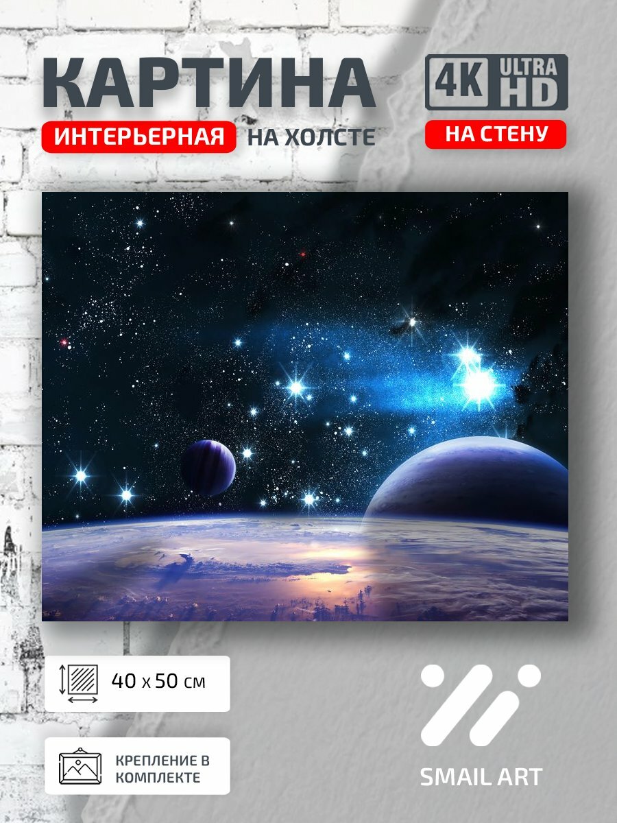 Картина на холсте интерьерная 40 на 50 на стену Вселенная Space для киномана космос декор