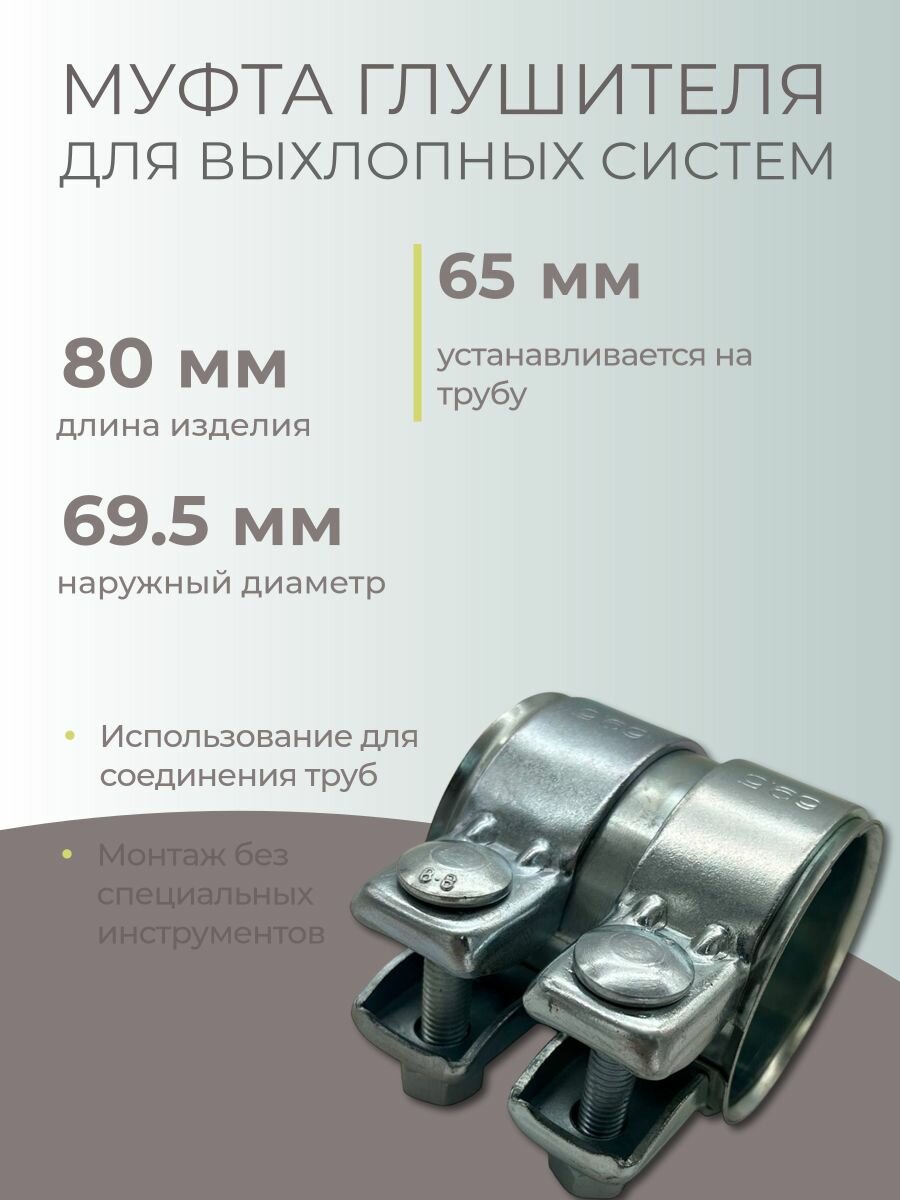 Муфта глушителя 69,5 на 65 трубу, длина 80мм.