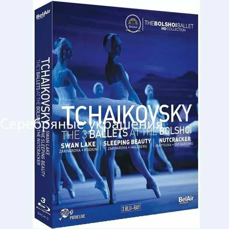 Лебединое озеро / Спящая красавица / Щелкунчик, шедевр Большого балета (10-15 лет) 3-дисковый Blu-ray 25G