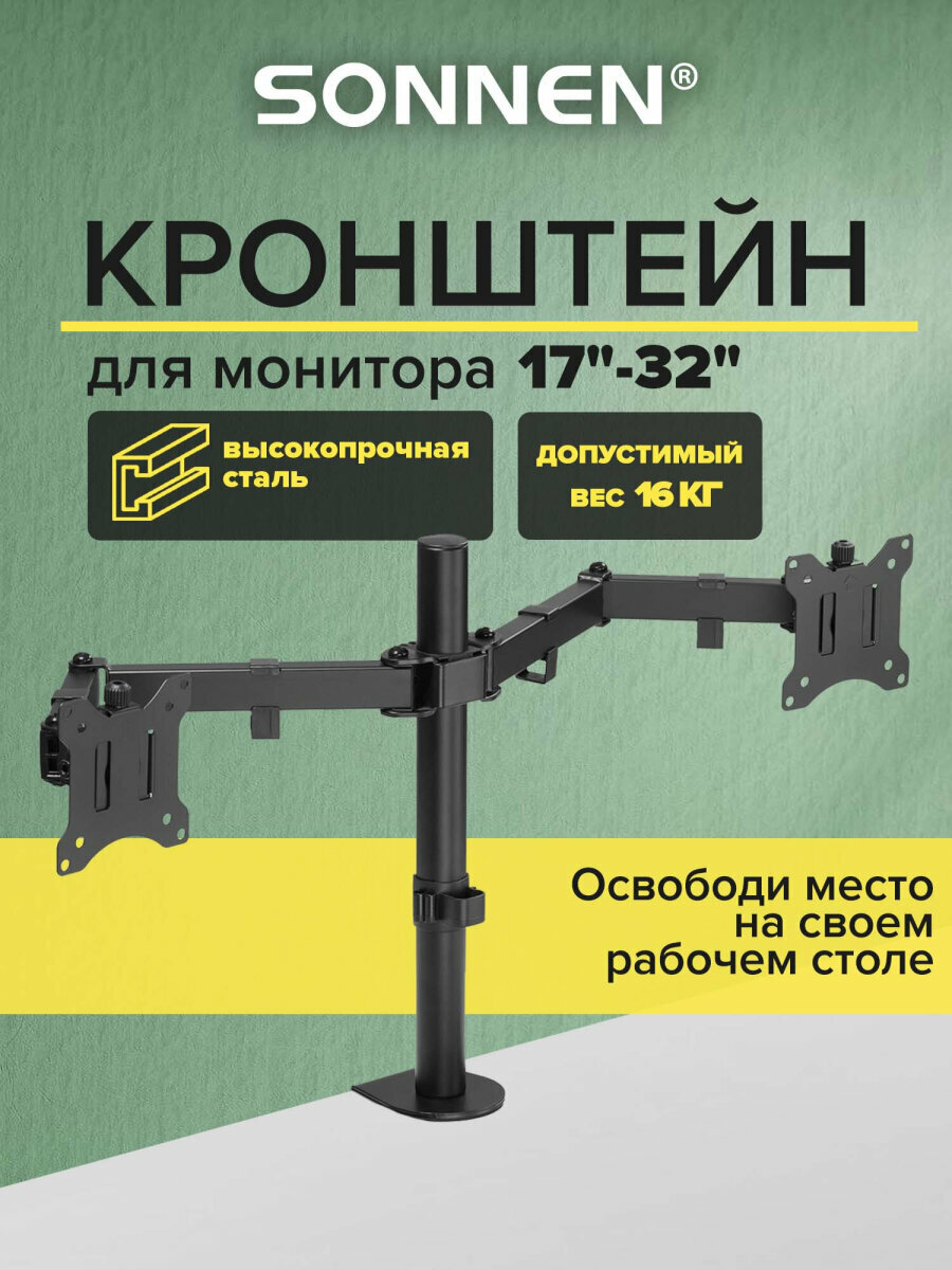Кронштейн для 2 мониторов настольный VESA 75х75, 100х100, 17"-32", до 16 кг, Sonnen, 455943