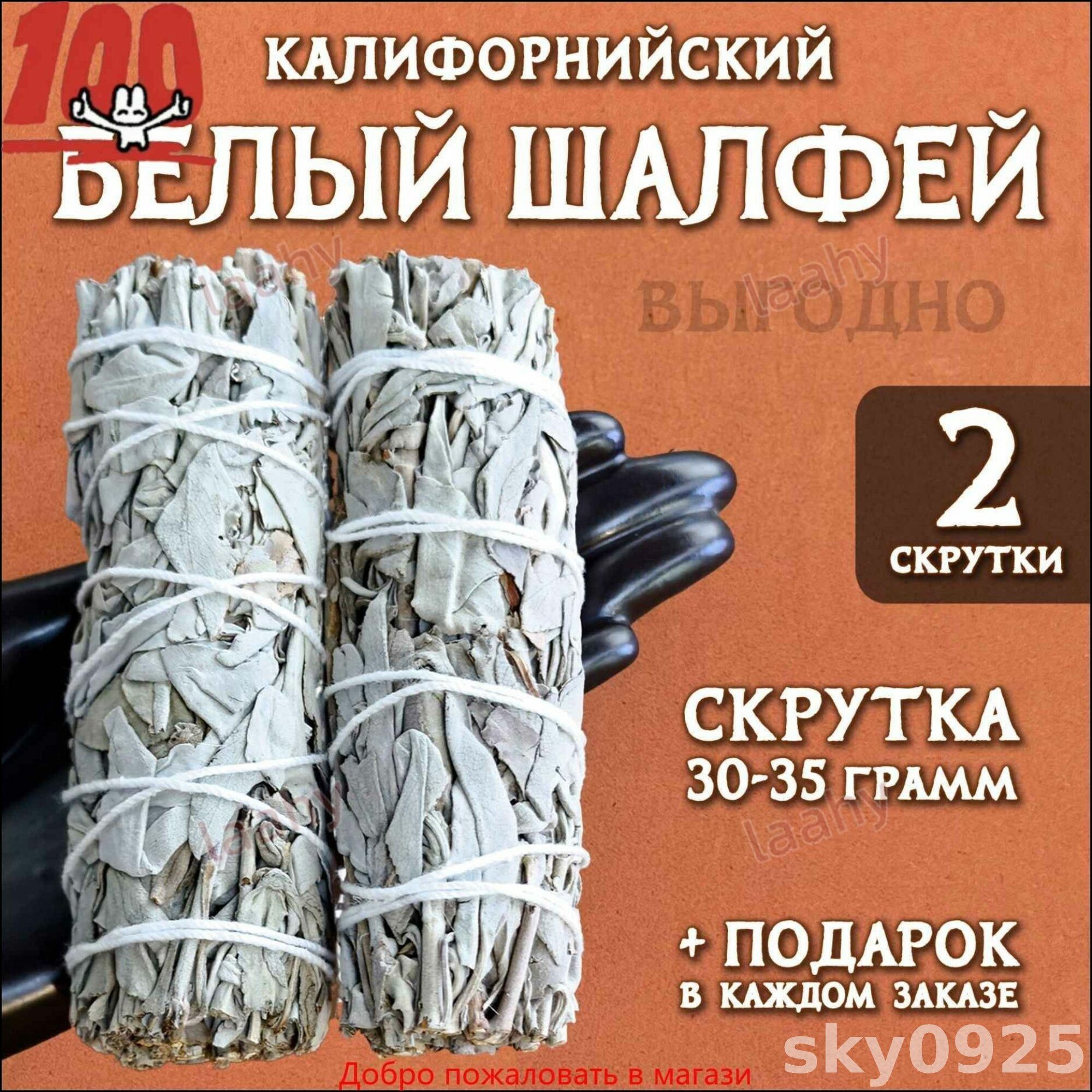 Эксклюзивный набор из 2 калифорнийских белых шалфеев для окуривания, медитации 30-40g