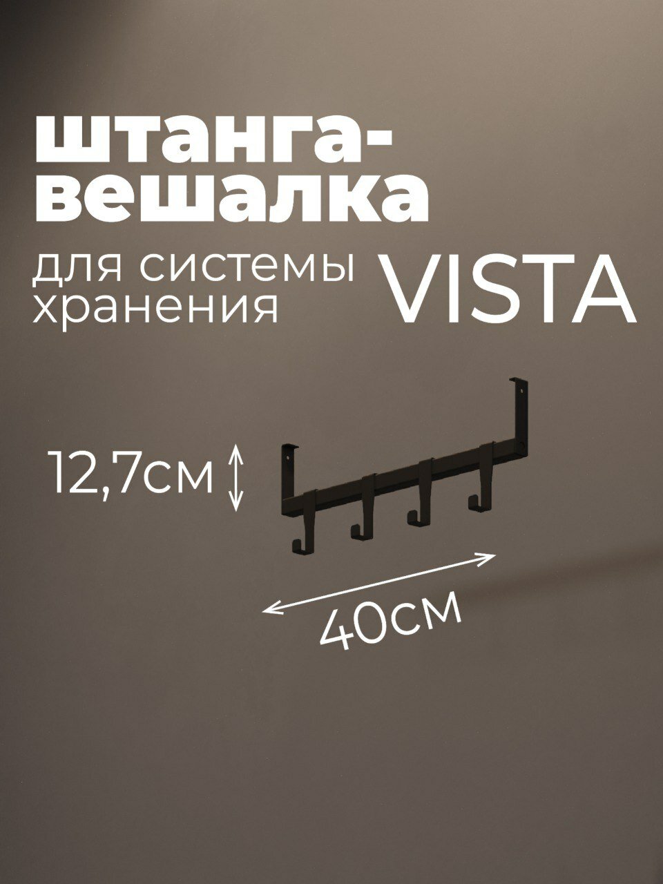 Рейл для гардеробной системы 400. Черный цвет. Гардеробная система хранения Vista. Штанга-вешалка с крючками.