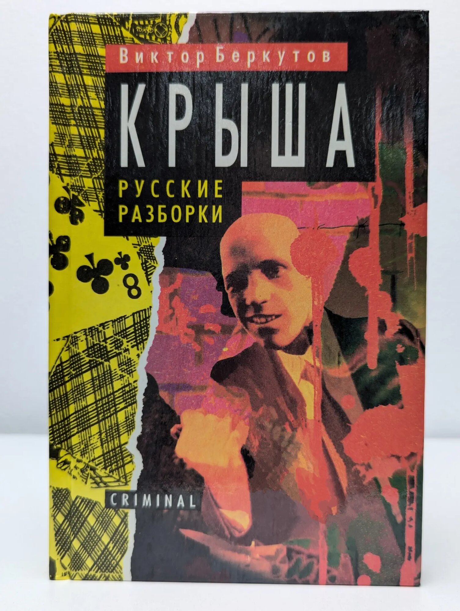 Крыша. Русские разборки Беркутов Виктор 1996