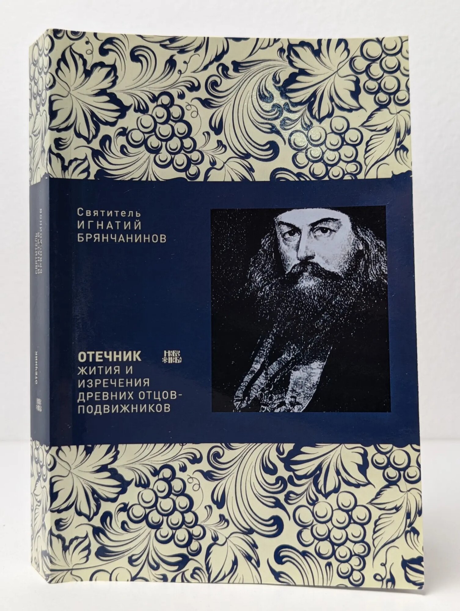 Отечник. Жития и изречения древних отцов-подвижников Святитель Игнатий Брянчанинов 2018