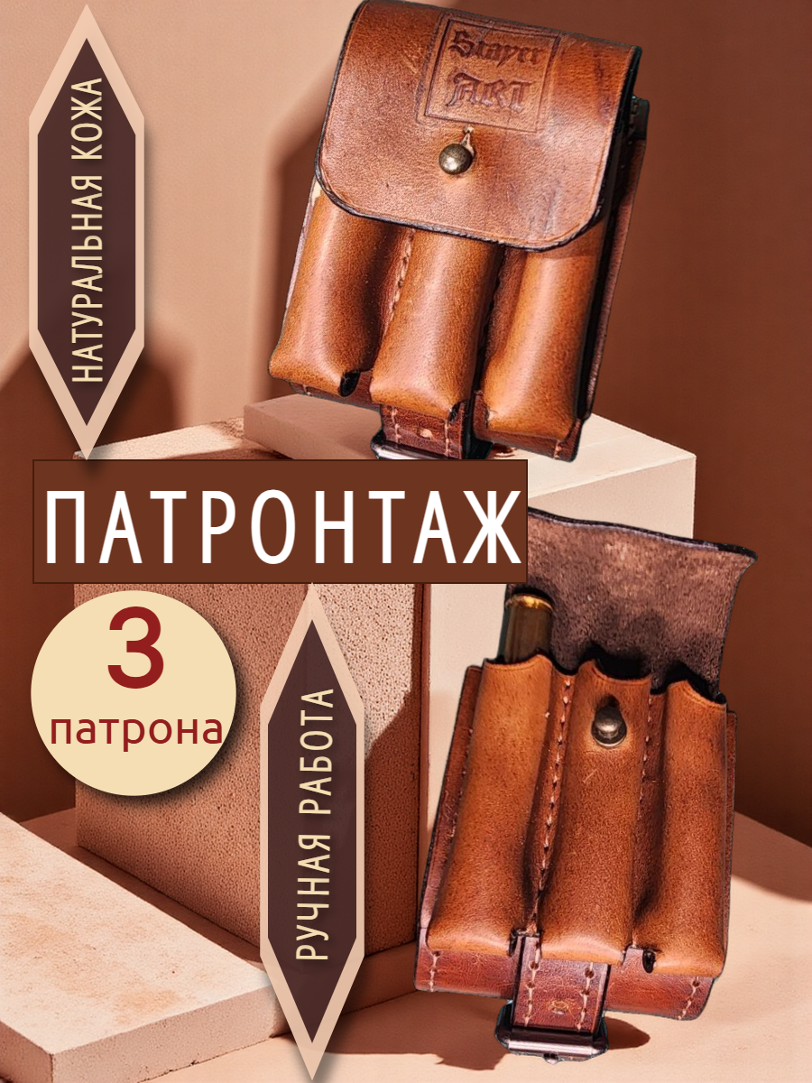 Патронташ-Браслет "На 3 Патрона", Кожа, Коричневый, 100% Натуральная Кожа, 308 Калибр