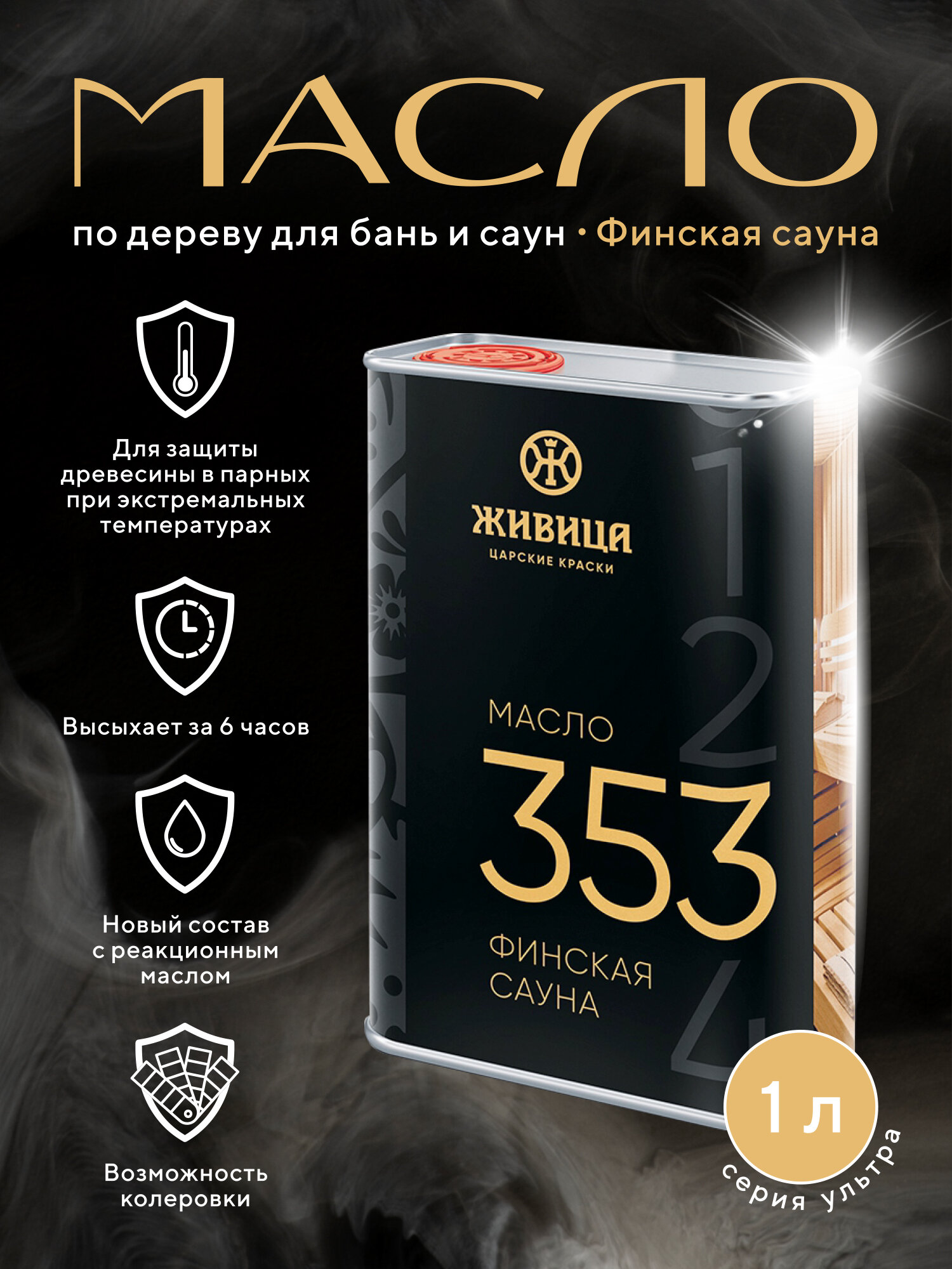 Масло по дереву для бань и саун Финская Сауна, "Живица", Ультра, 1л