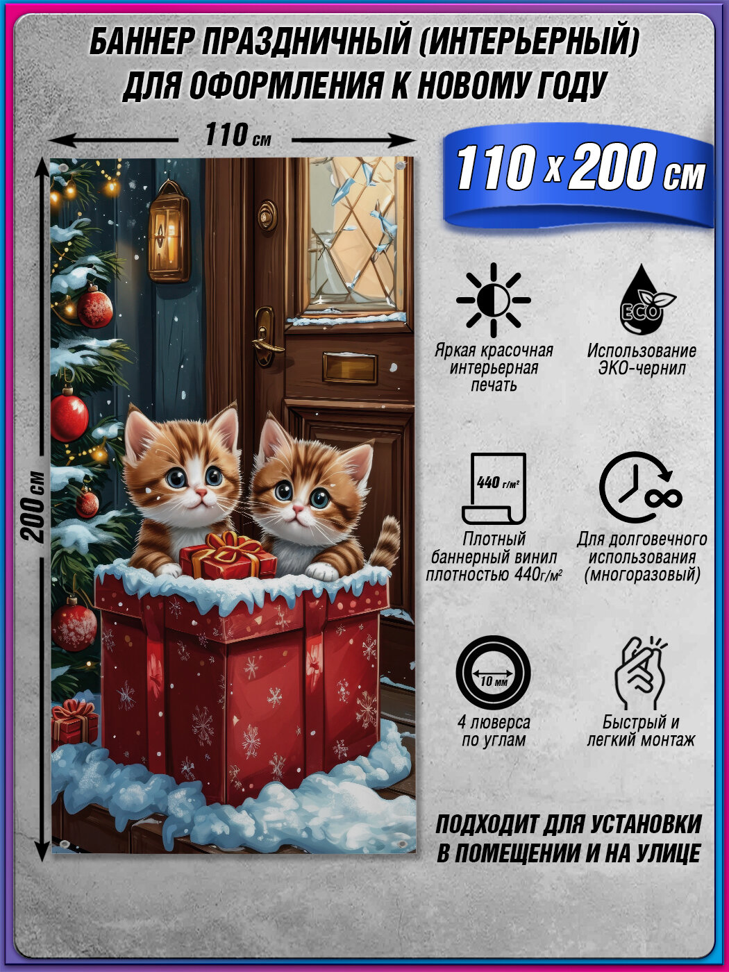 Новогодний дверной баннер / Праздничный декор для входной двери. Доступные размеры: 110х200 см.