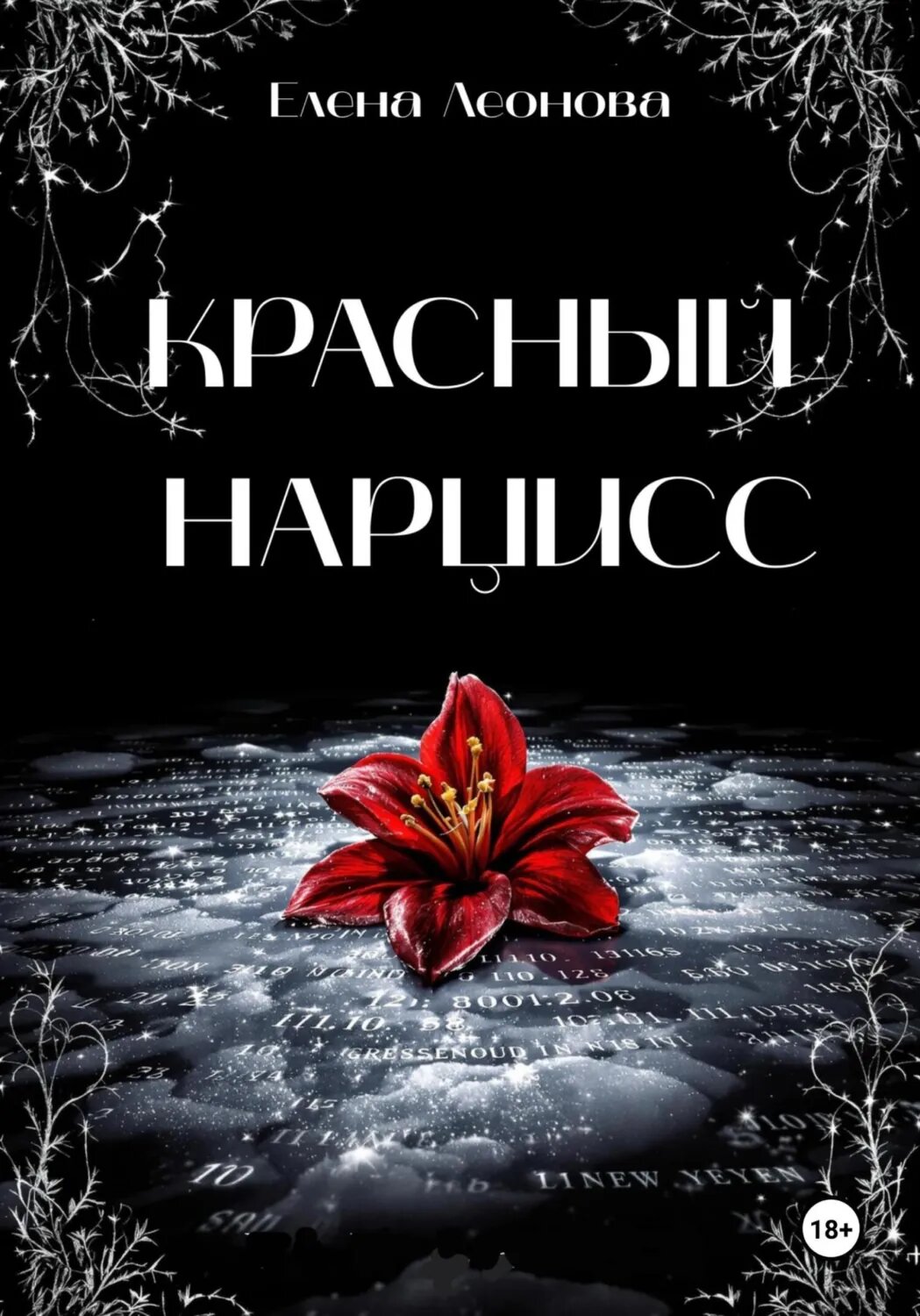 Красный Нарцисс [Цифровая книга]