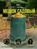 Мешки садовые,1шт