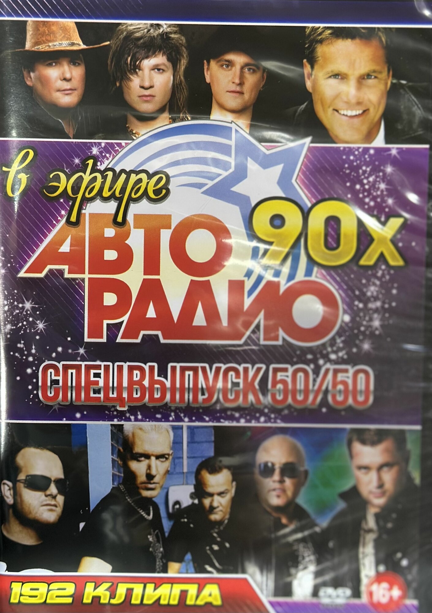 Авторадио 90-х Спецвыпуск(50/50)DVD диск 192 клипа